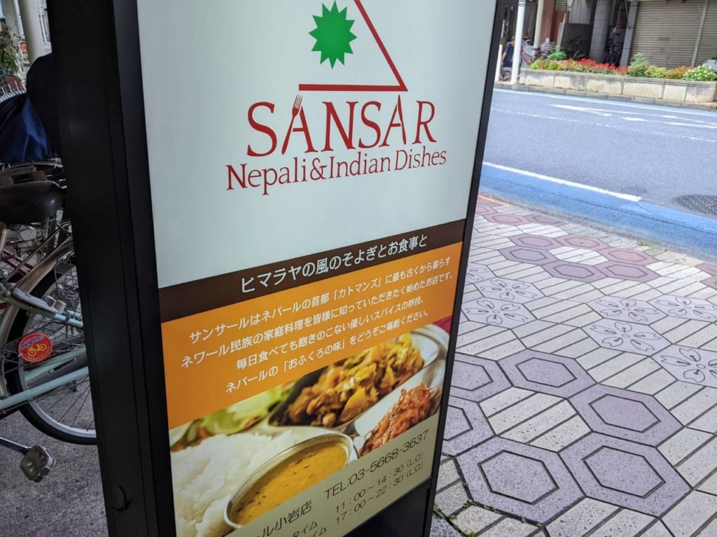 【江戸川区】ネパールの家庭料理ダルバートをいただきに、小岩の人気店『サンサール』に行ってきました！ | 号外NET 江戸川区